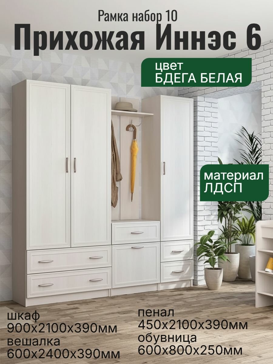 Прихожая Иннэс 6 Рамка набор 10, ширина 195 см, шкаф распашной, вешалка, мебель для дома