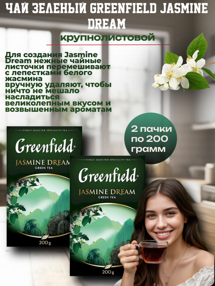 Чай зеленый Greenfield Jasmine Dream 200 грамм 2 штуки