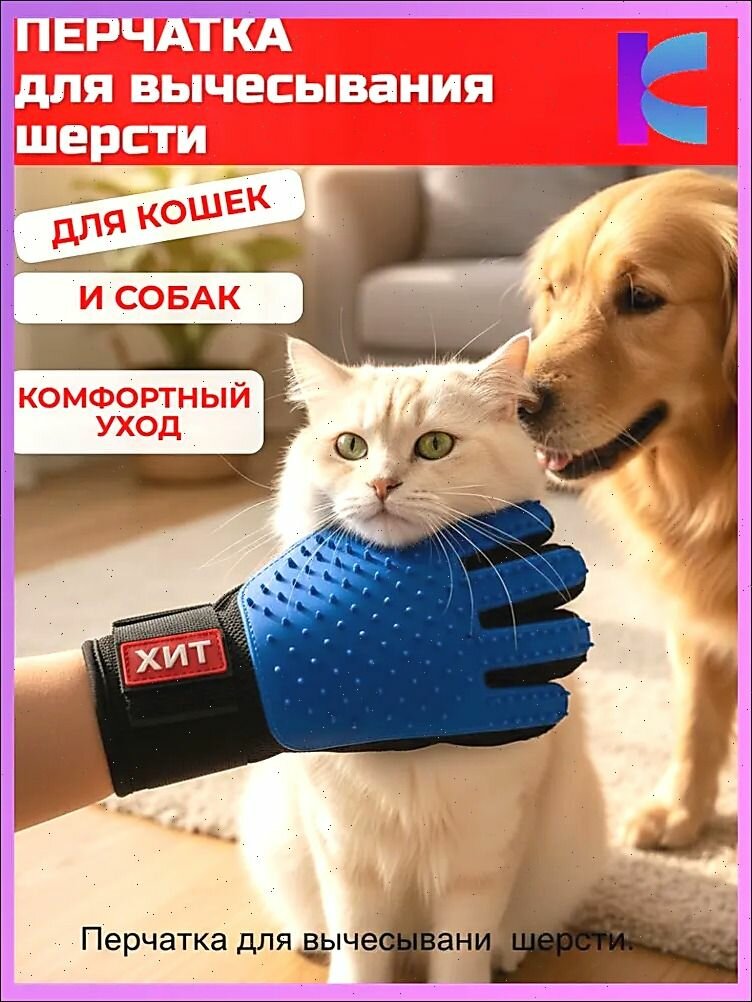 Перчатка для вычесывания шерсти кошек и собак (правая рука)