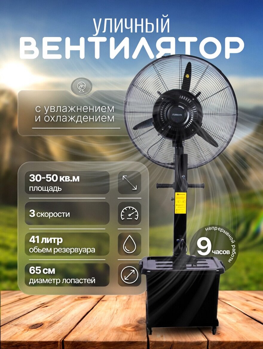Вентилятор уличный Manya DB-26CF03 с увлажнением, охлаждением
