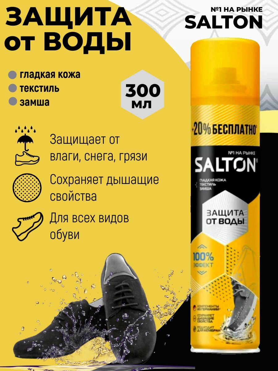 Salton Пропитка водоотталкивающая