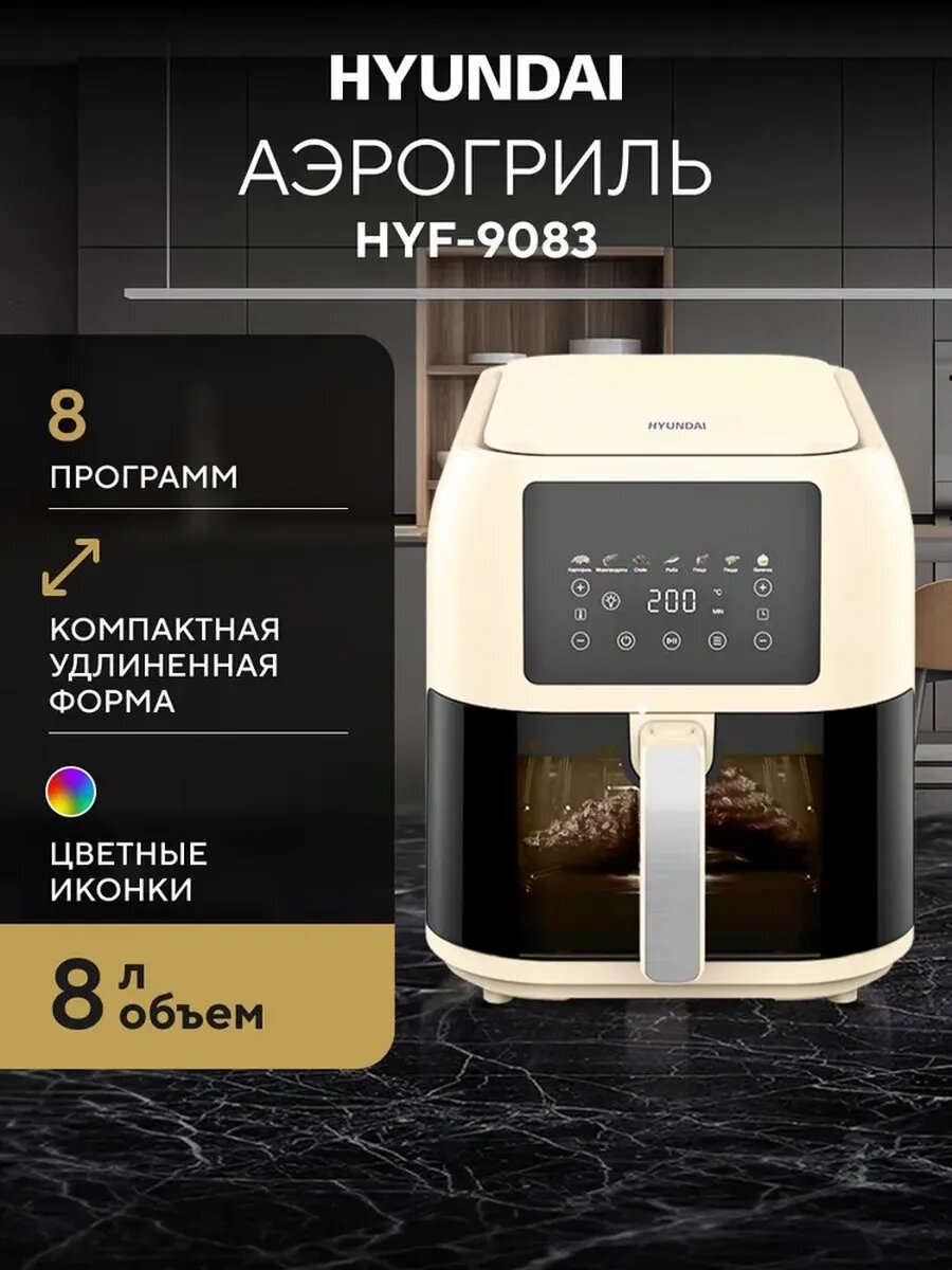 Аэрогриль электрический Hyundai HYF-9083 8 л