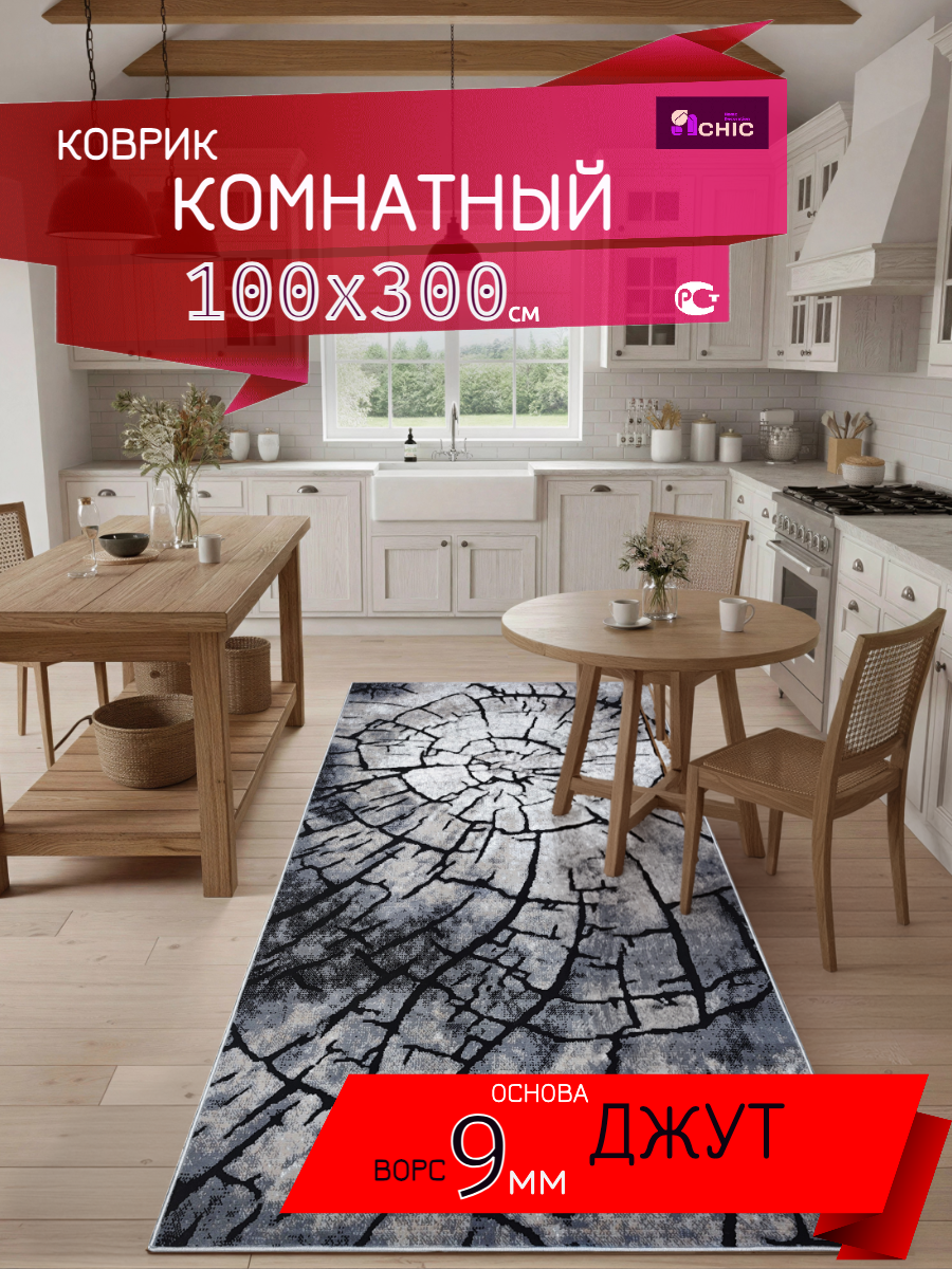 Ковер комнатный прямоугольный 100х300 см