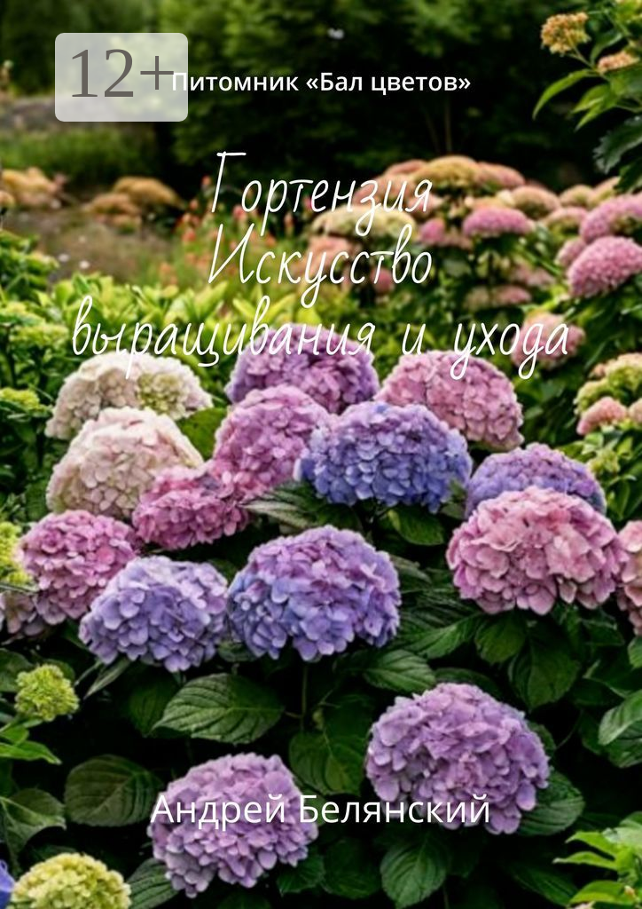 Гортензия. Искусство выращивания и ухода