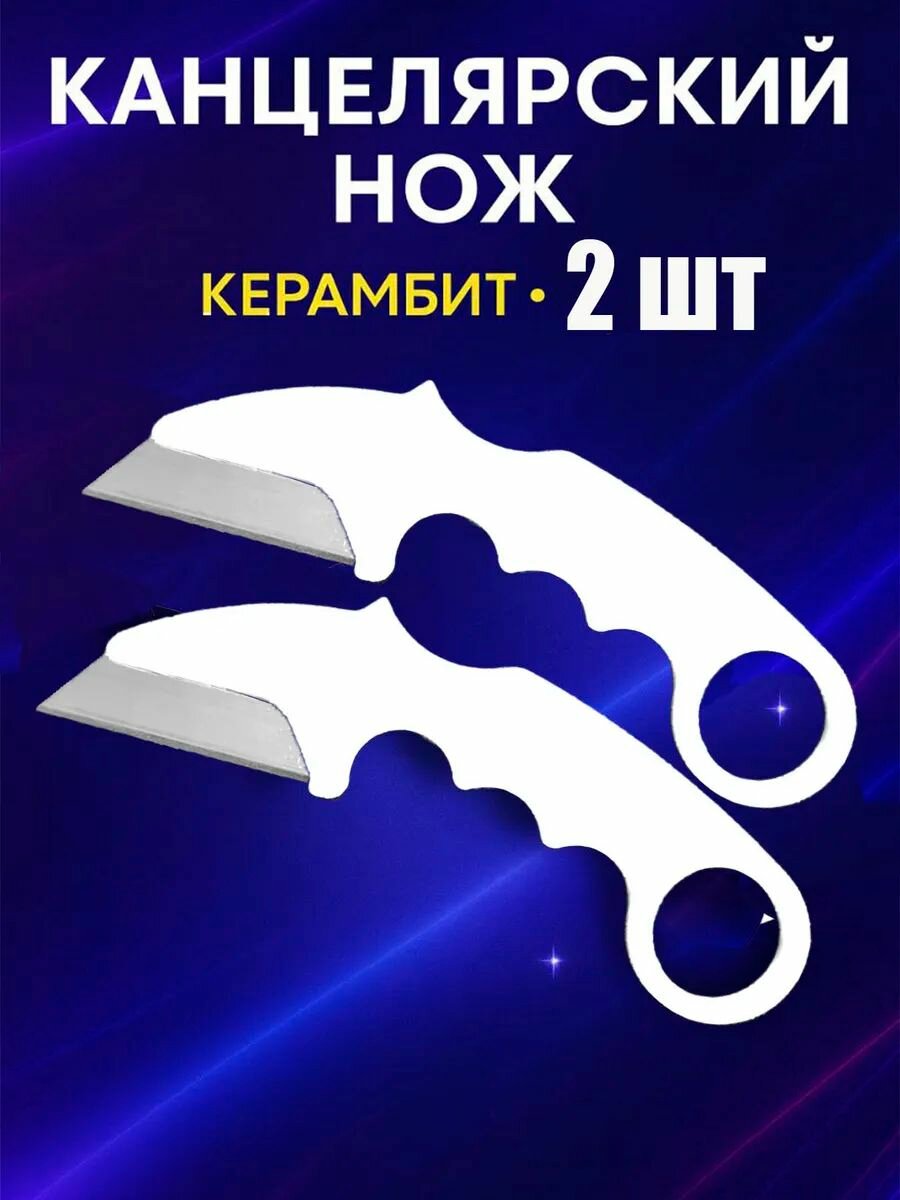 Канцелярский нож керамбит 3D печать удобный хват 2 шт