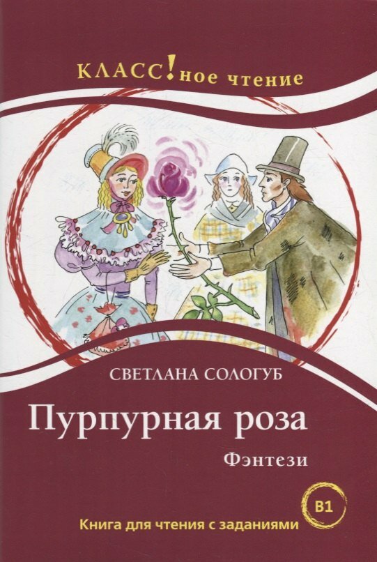 Книга: "Пурпурная роза. Фэнтези: Книга для чтения с заданиями" от Сологуб С, русский язык, Российское фэнтези