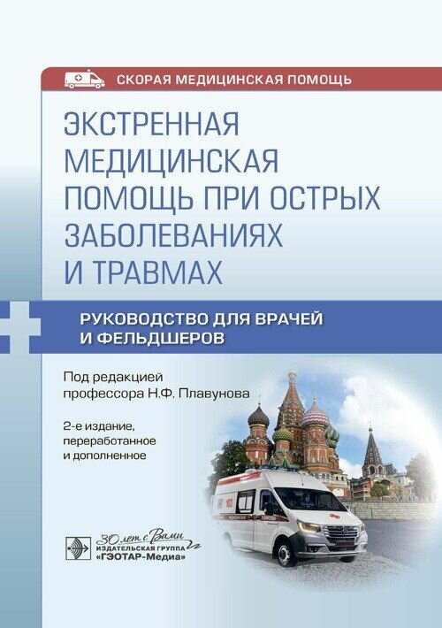 Экстренная медицинская помощь при острых заболеваниях и травмах : руководство для врачей и фельдшеров / под ред. Н. Ф. Плавунова, 2023. 720 с.