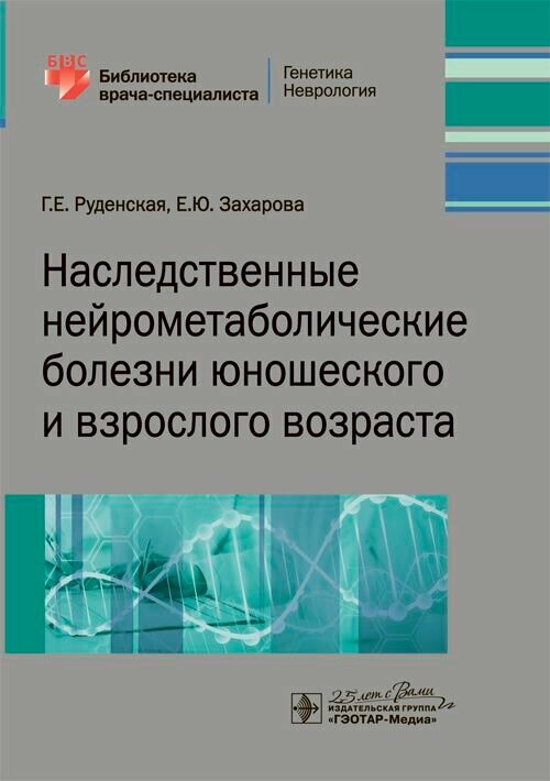 Наследственные нейрометаболические болезни юношеского и взрослого возраста / Г. Е. Руденская, 2020. 392 с.