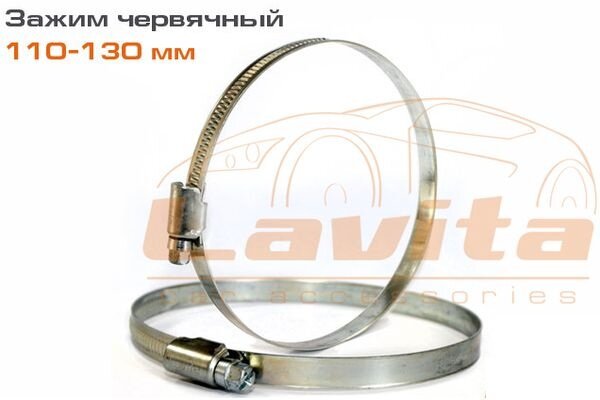 Хомут Lavita червячный 110-130мм оцин.***************************