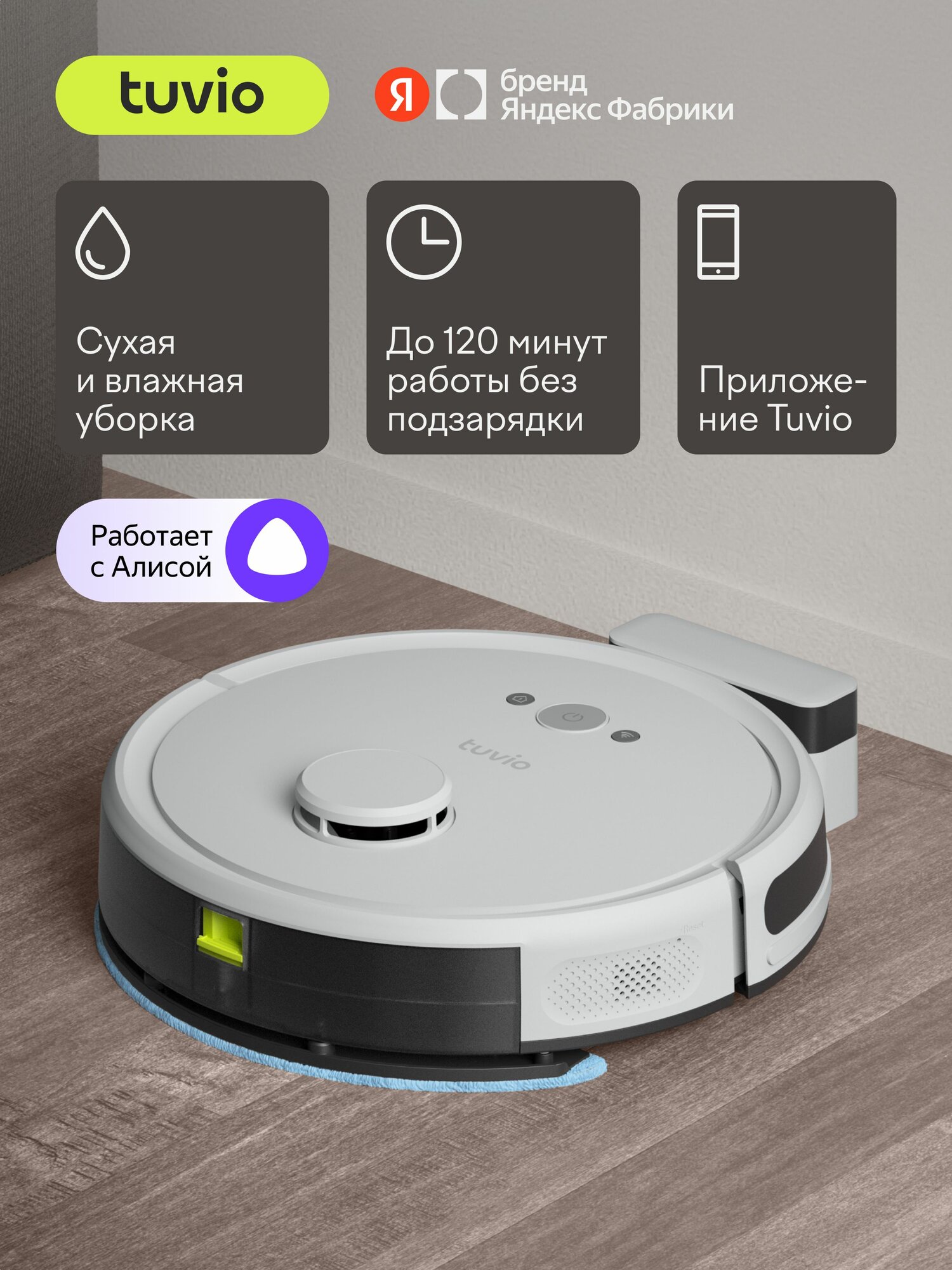 Робот-пылесос с Wi-Fi, лидаром и влажной уборкой, Tuvio TR02MLBW, HEPA-фильтр, 3 режима влажной уборки, работает с Алисой, 3200 мА*ч, серый, Яндекс Фабрика