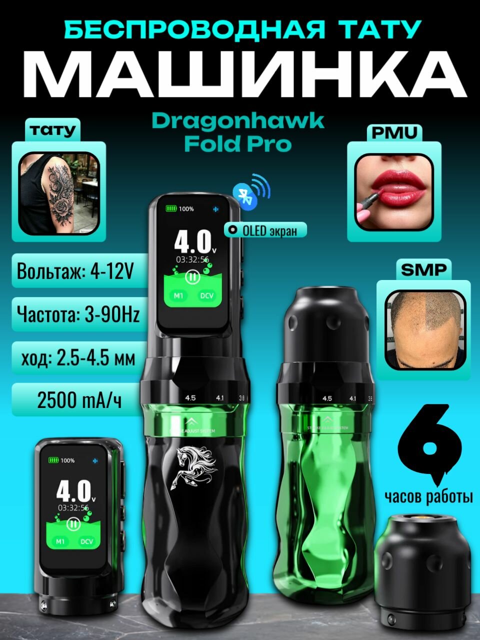 Тату машинка беспроводная Dragonhawk Fold Pro Exclusive, аппарат для перманентного макияжа с регулировкой хода иглы от 2,5 до 4,5мм, режим SMP