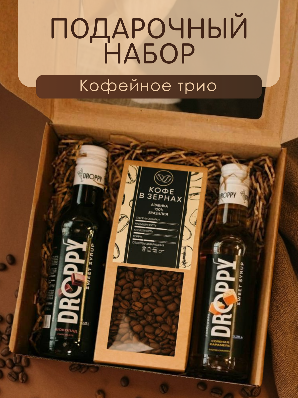 Подарочный набор "Кофейное Трио", для учителя/воспитателя, сладкий набор универсальный