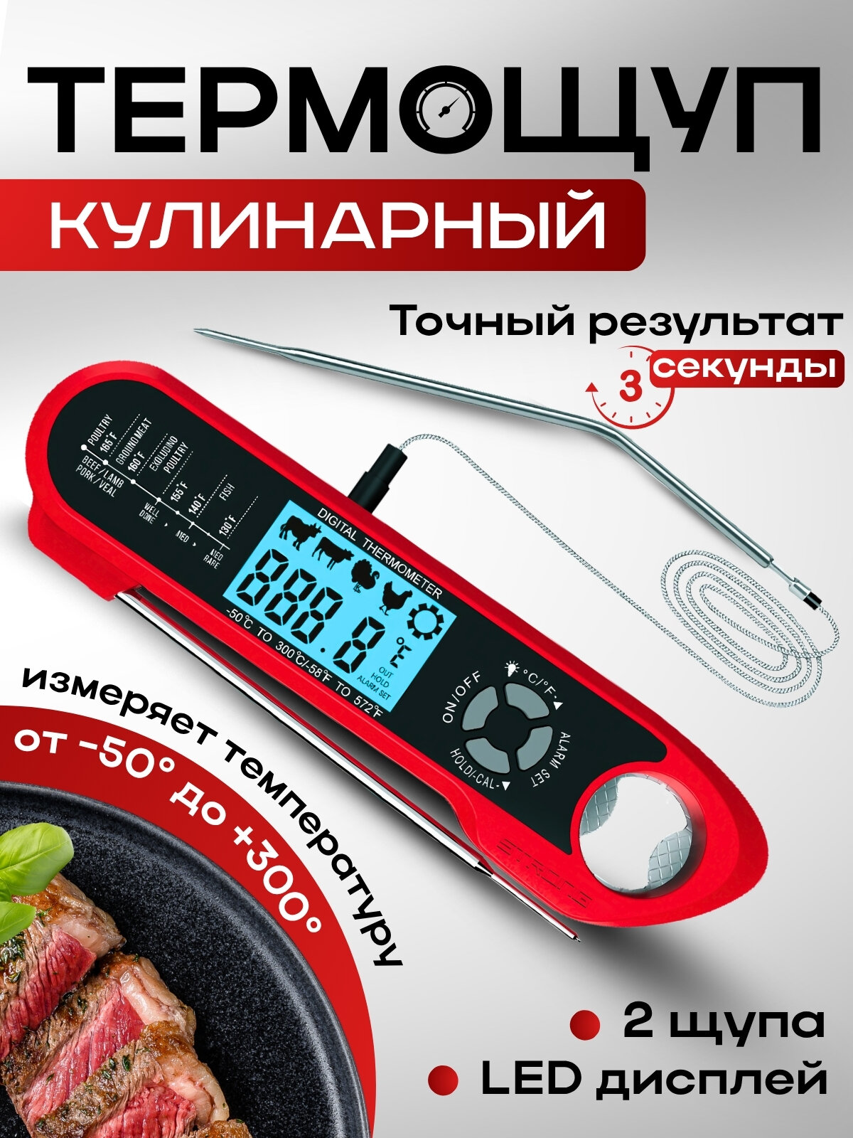 Термометр кулинарный с двумя щупами, с быстрым откликом, IP67, красный