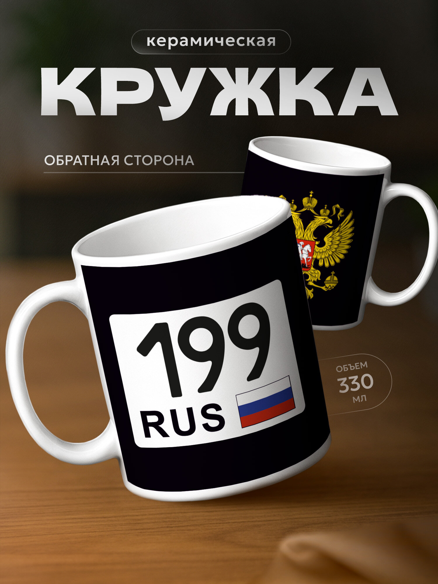 Кружка 199 регион, Москва