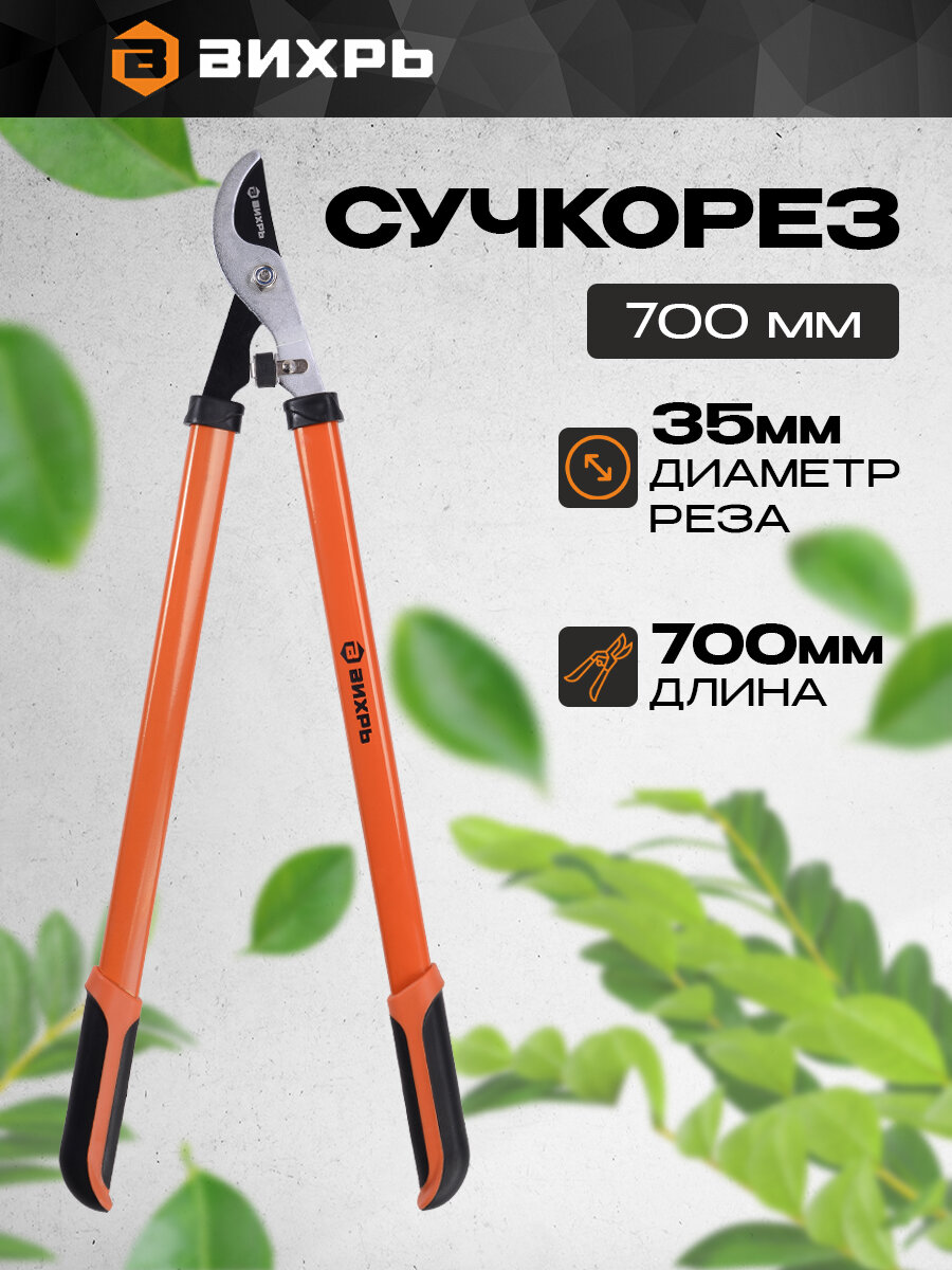 Сучкорез плоскостной, 700мм, тефлоновое покрытие, двухкомпонентные рукоятки Вихрь