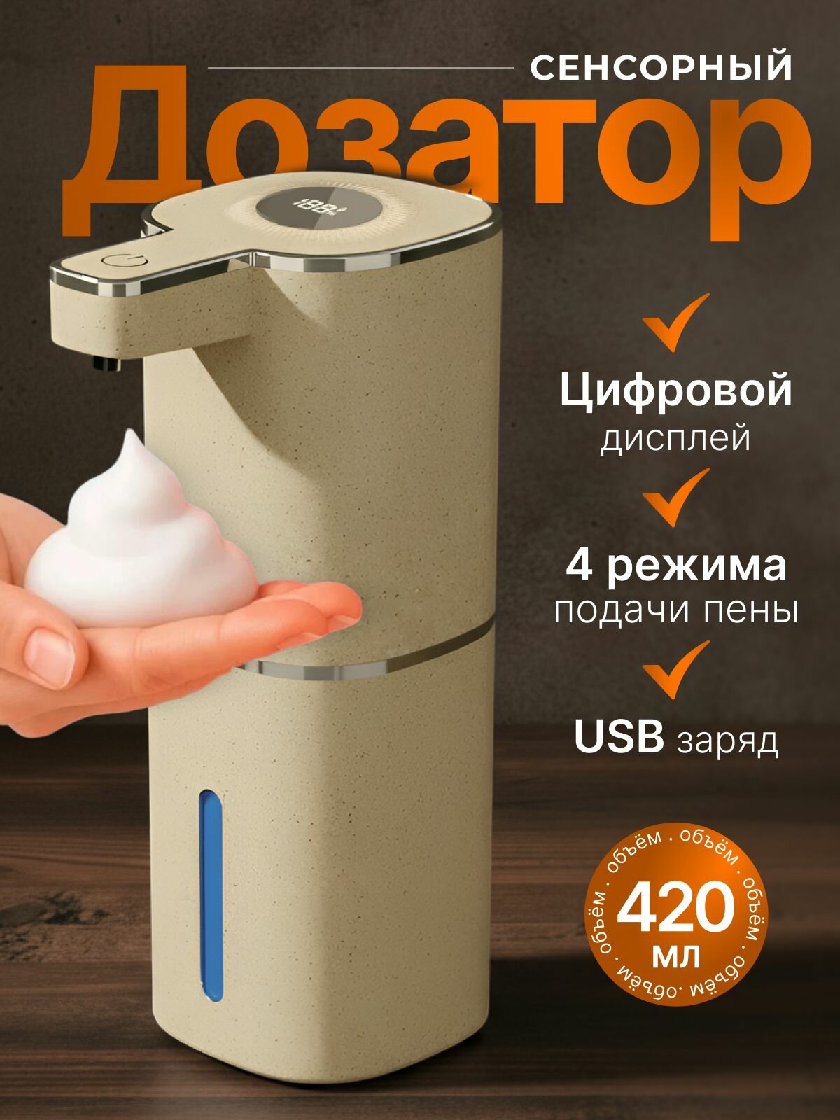 Дозатор для жидкого мыла сенсорный диспенсер для мыла, 420 мл Бежевый