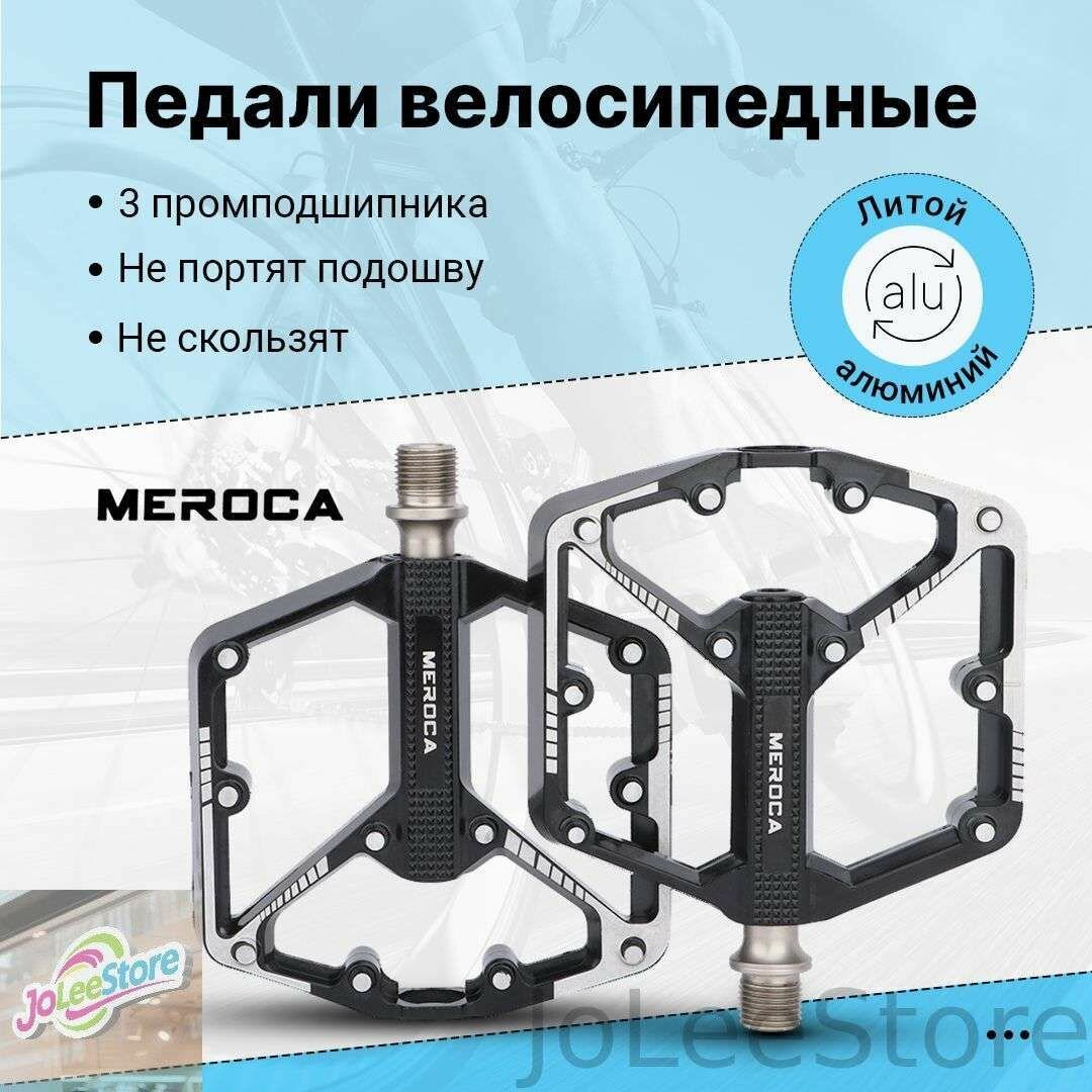 Педали велосипедные Meroca 2 шт, алюминиевые, 3 промподшипника