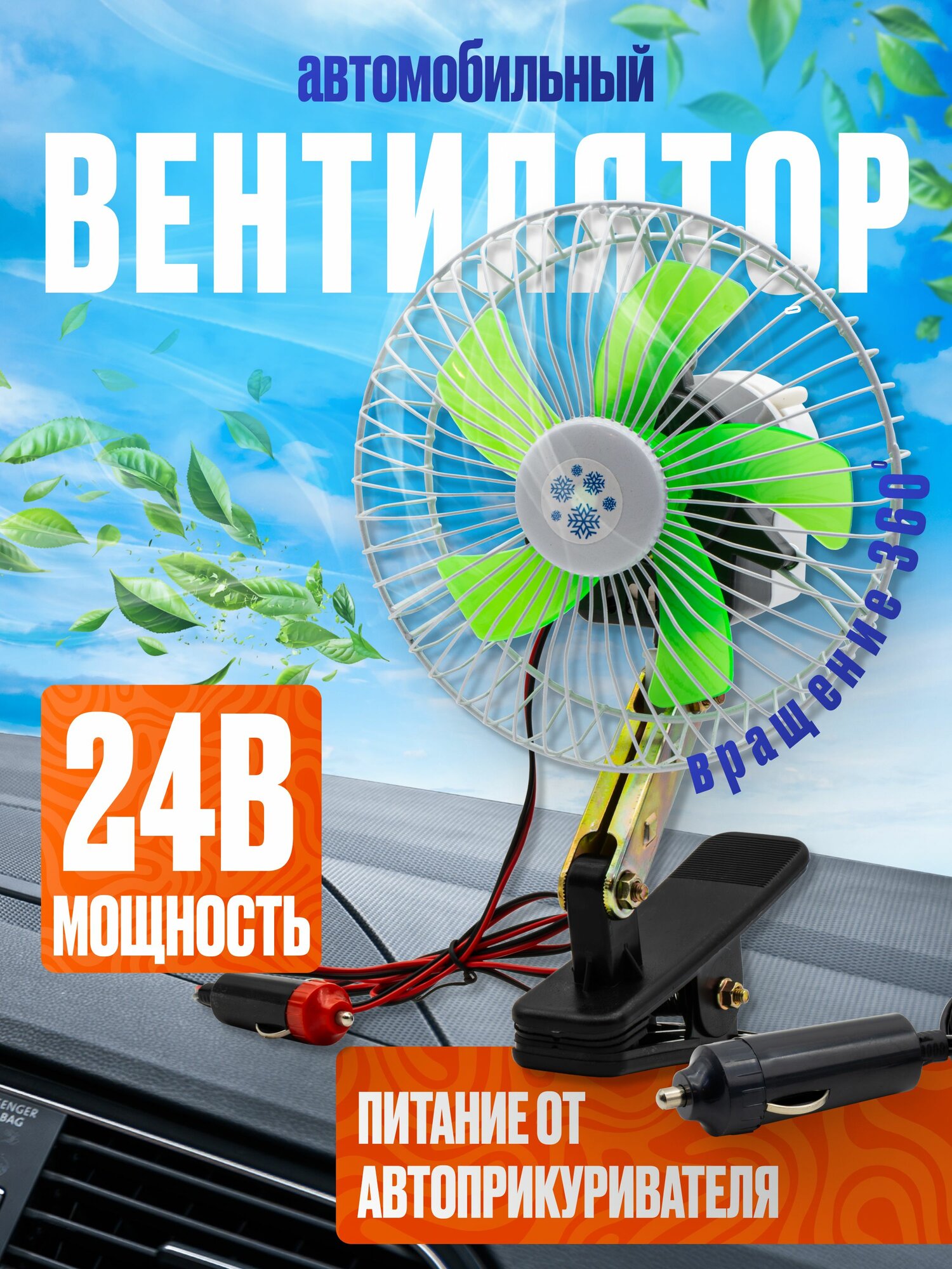 Автомобильный вентилятор 6 дюймов 24V на прищепке обдув салона, 2 режима скорости