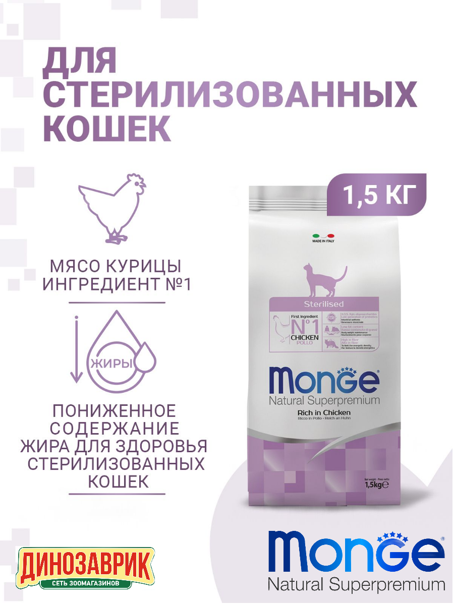 Корм для стерилизованных кошек Monge Natural Superpremium с курицей 1.5 кг