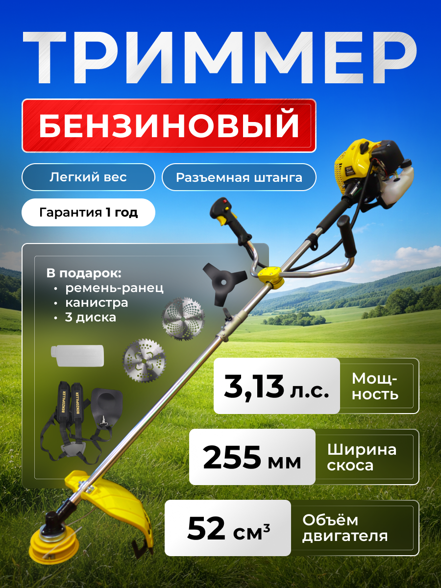 Триммер садовый бензиновый для травы BBC52S с разъёмной штангой 52см3, 3,1 л. с.