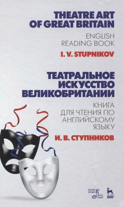 Книга: "Театральное искусство Великобритании. Книга для чтения по английскому языку" от Ступников И, русский язык, Английский язык