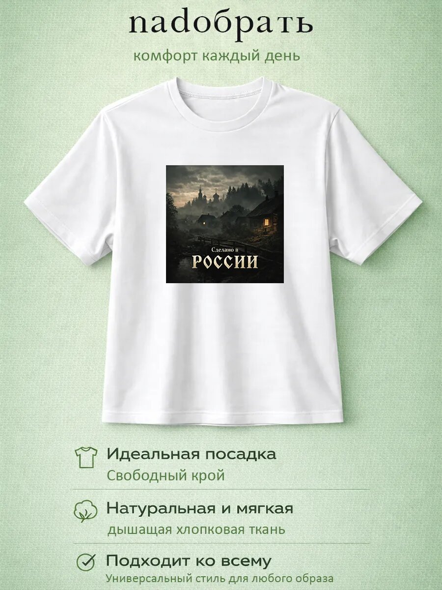 Футболка Zerosell с принтом сделано в россии деревня природа
