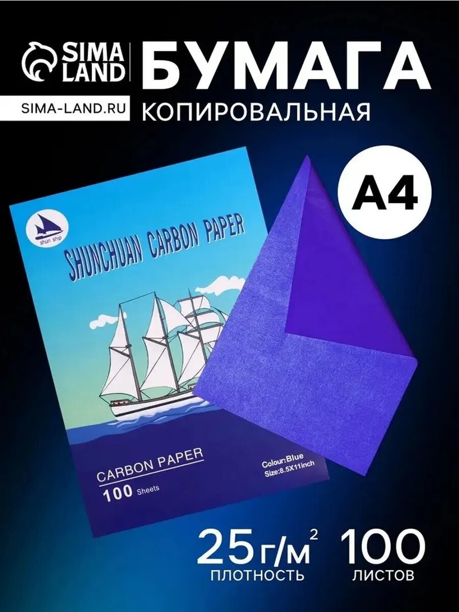 Копировальная бумага А4, 100 листов, синяя