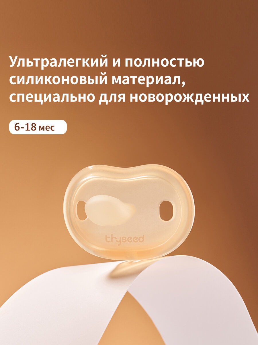 Пустышка thyseed AIR, анатомическая форма, силикон, футляр, 6-18 месяцев