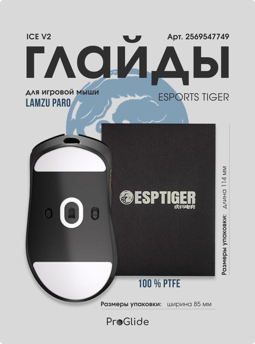 Глайды для мыши Lamzu Paro / PTFE ножки для мыши / Esports Tiger Glides ICE V2