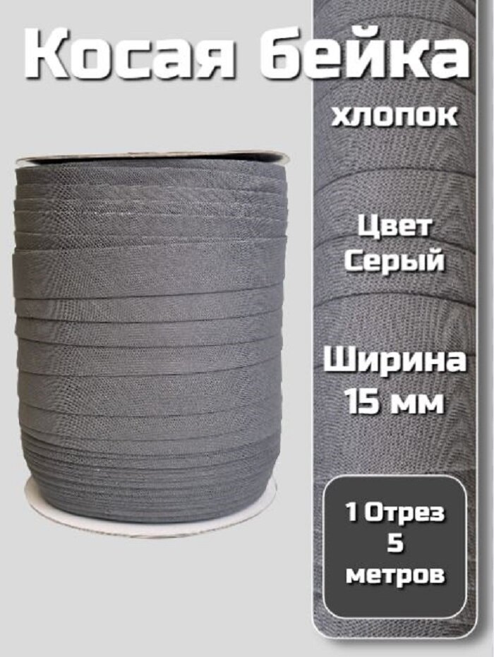 Косая бейка хлопковая. лента. тесьма шириной 15 мм. 5 метров. Серая