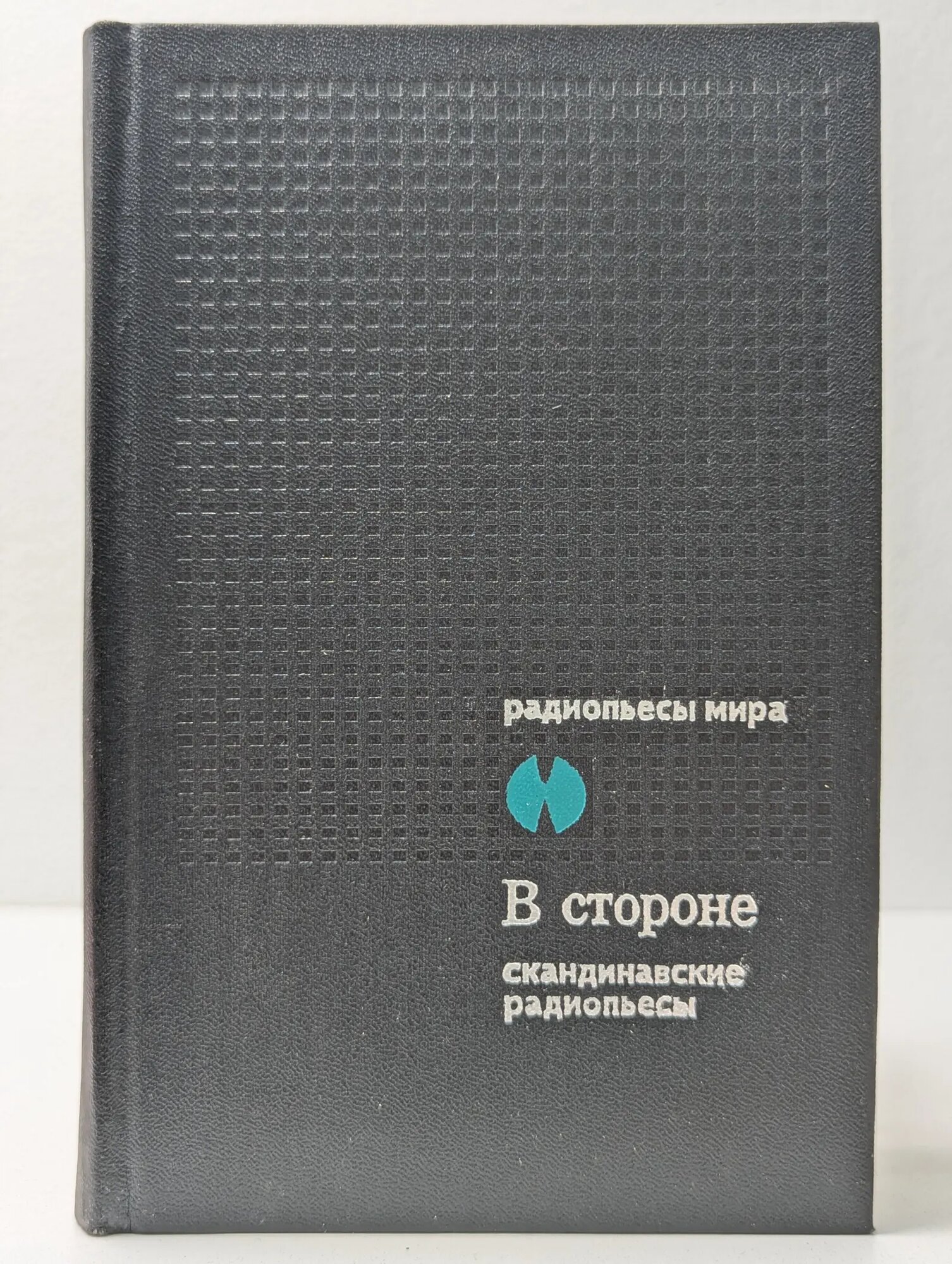 В стороне. Сборник скандинавских радиопьес Тумаркина Тамара Михайловна, Яхнина Юлиана Яковлевна 1974