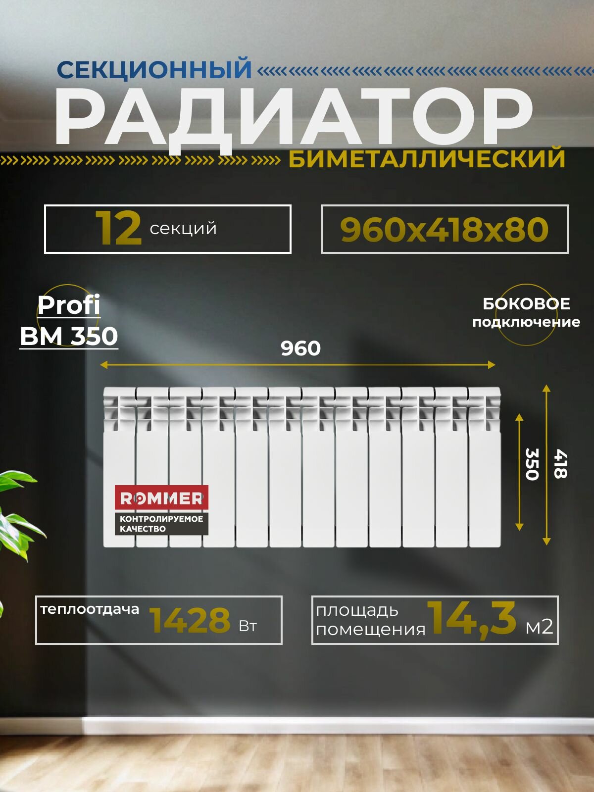 Радиатор секционный биметаллический Profi BM 350 12 секций параметры 418х960х80 боковое подключение Сантехническая нить 20 м