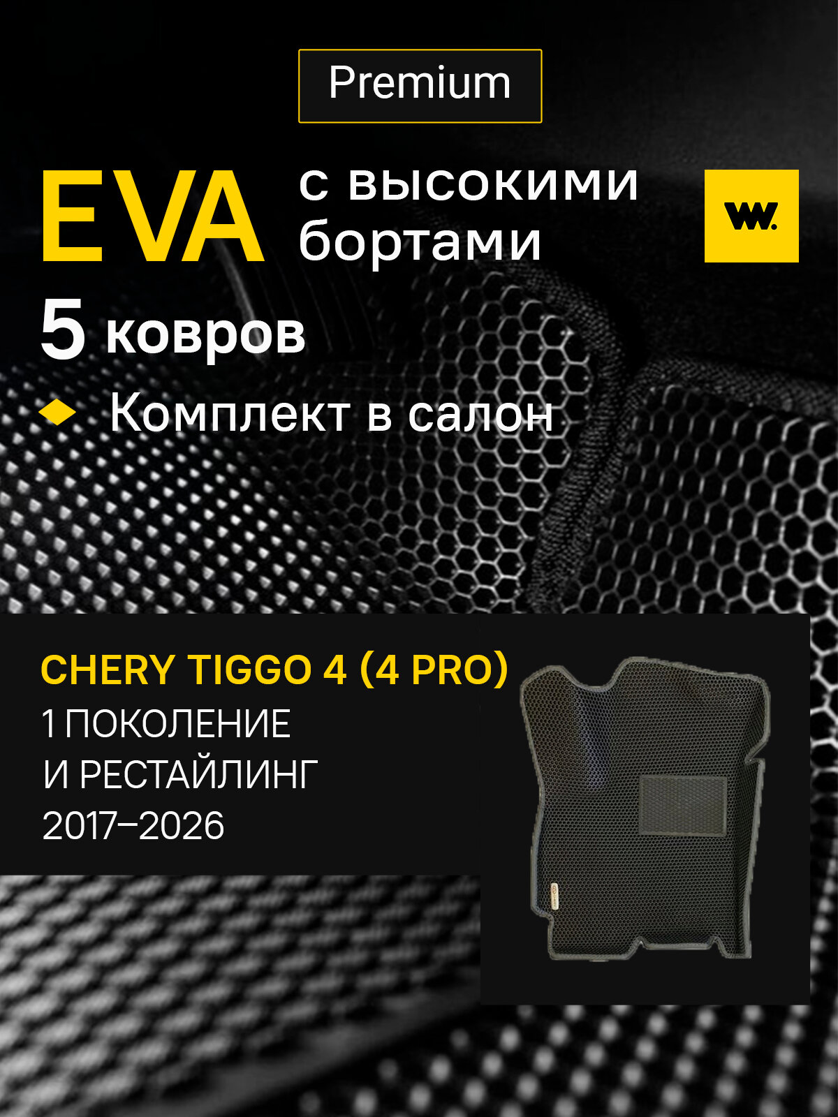 EVA коврики в салон автомобиля CHERY TIGGO 4 (Чери Тигго 4), ева коврики автомобильные с бортами, эва в машину