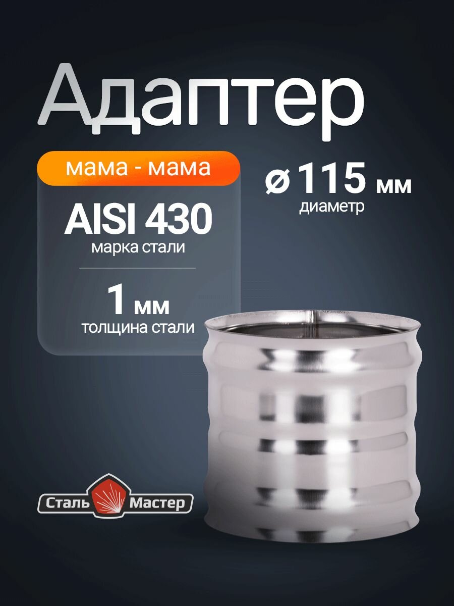 Адаптер нерж 1 мм