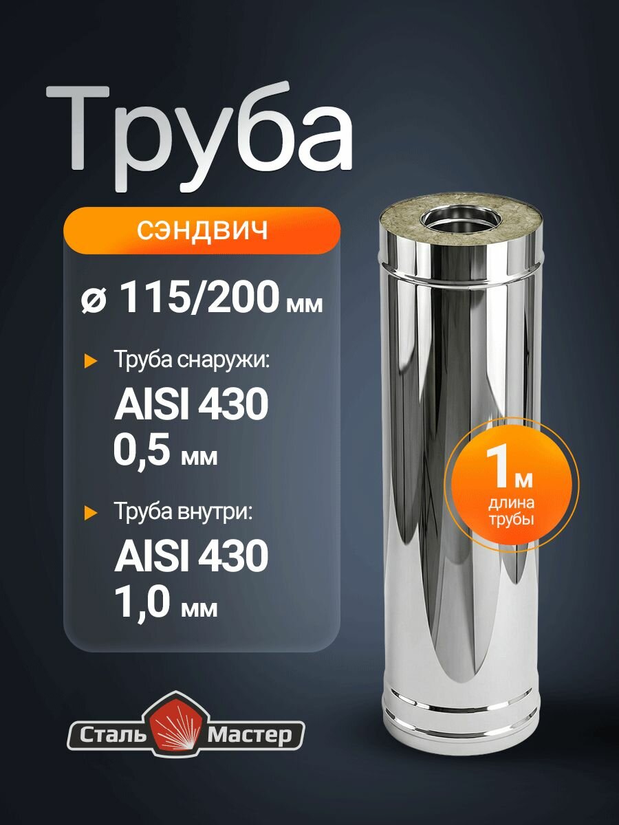 Труба сэндвич дымохода из нержавейки 115 120 1 м (нерж 1 мм / нерж 0,5 мм)