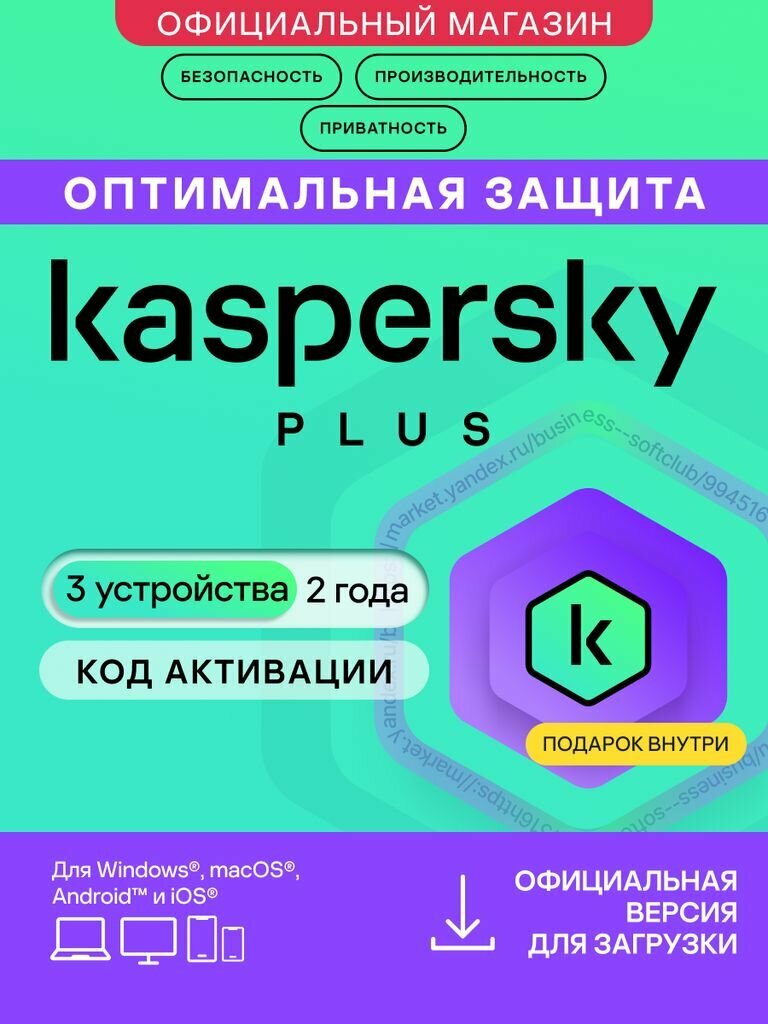 Антивирус Kaspersky Plus 3 устройства на 2 года + Получите шанс выиграть Iphone 17*. (код активации)