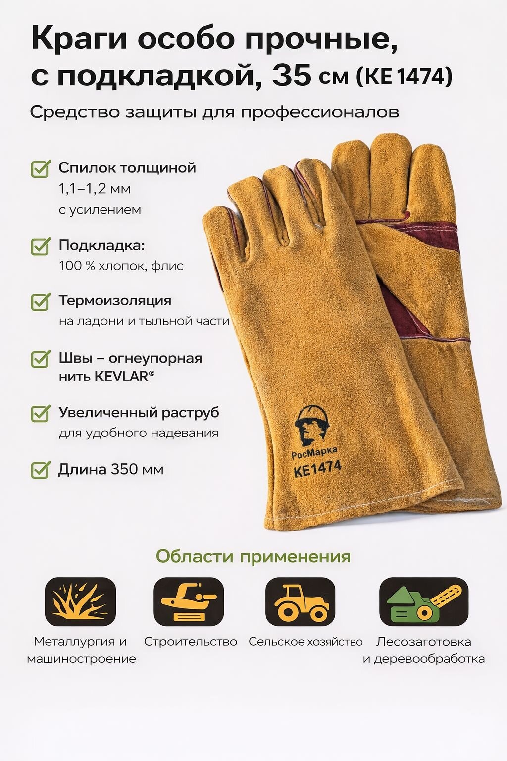 Перчатки (краги) спилковые РосМарка, КЕ 1474, с подкладкой, огнестойкие, размер 10,5