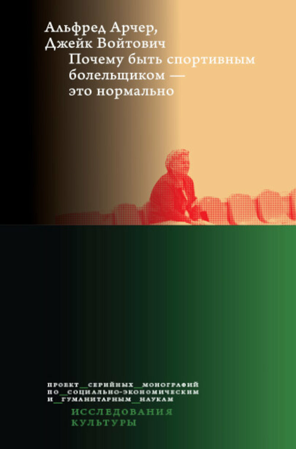 Почему быть спортивным болельщиком - это нормально. Войтович Дж, Арчер А.