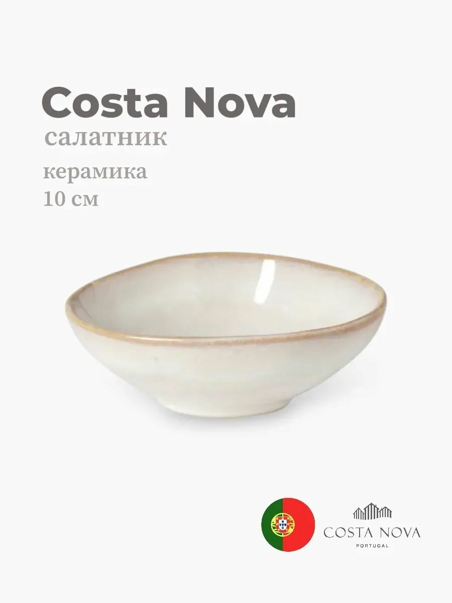 Салатник, Costa Nova, Brisa, 10 см, керамика, Португалия