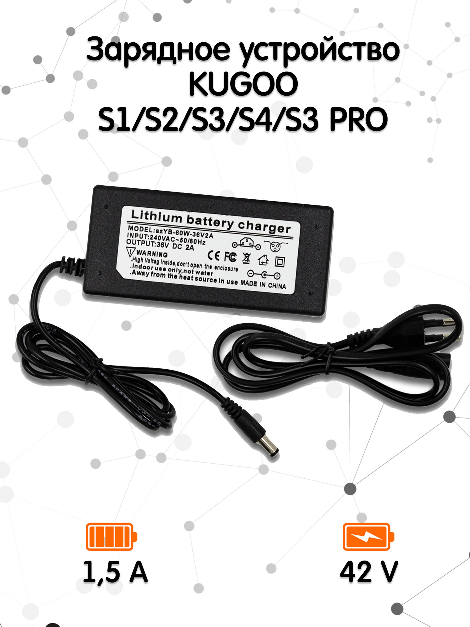 Зарядное устройство для электросамокатов Kugoo 36V S1/S2/S3/S4/S3 Pro (42V 1,5A).