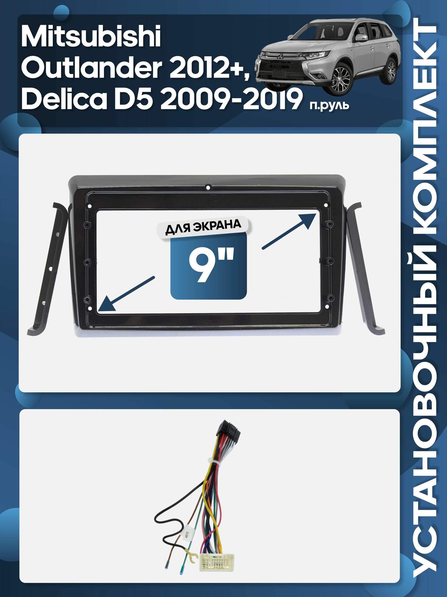 Рамка переходная Mitsubishi Outlander 2012+, Delica D5 2009 - 2019 правый руль + проводка для 9" магнитолы / Wide Media