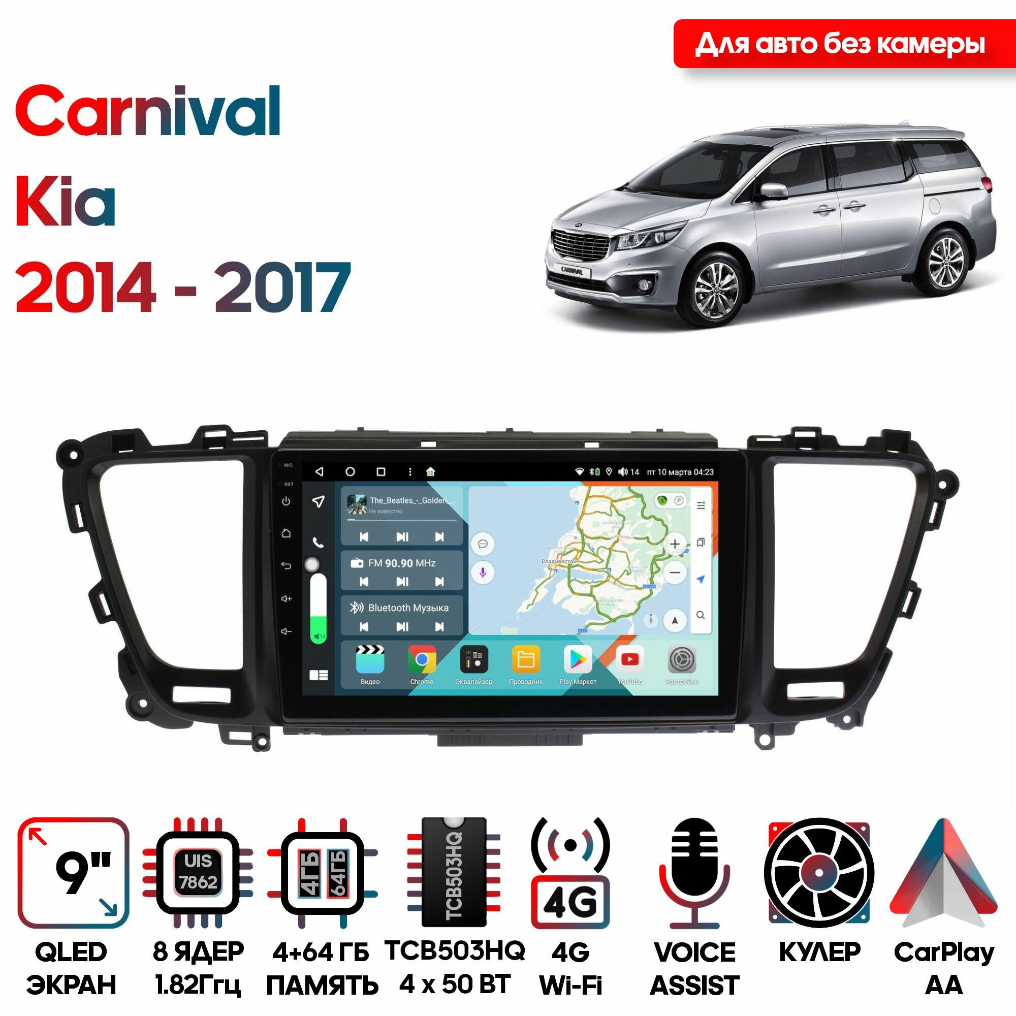 Магнитола Kia Carnival 2014 - 2017 для авто без камеры 9 дюймов, 4/64GB, 8 ядер, DSP, 4G, Android 10 / Wide Media