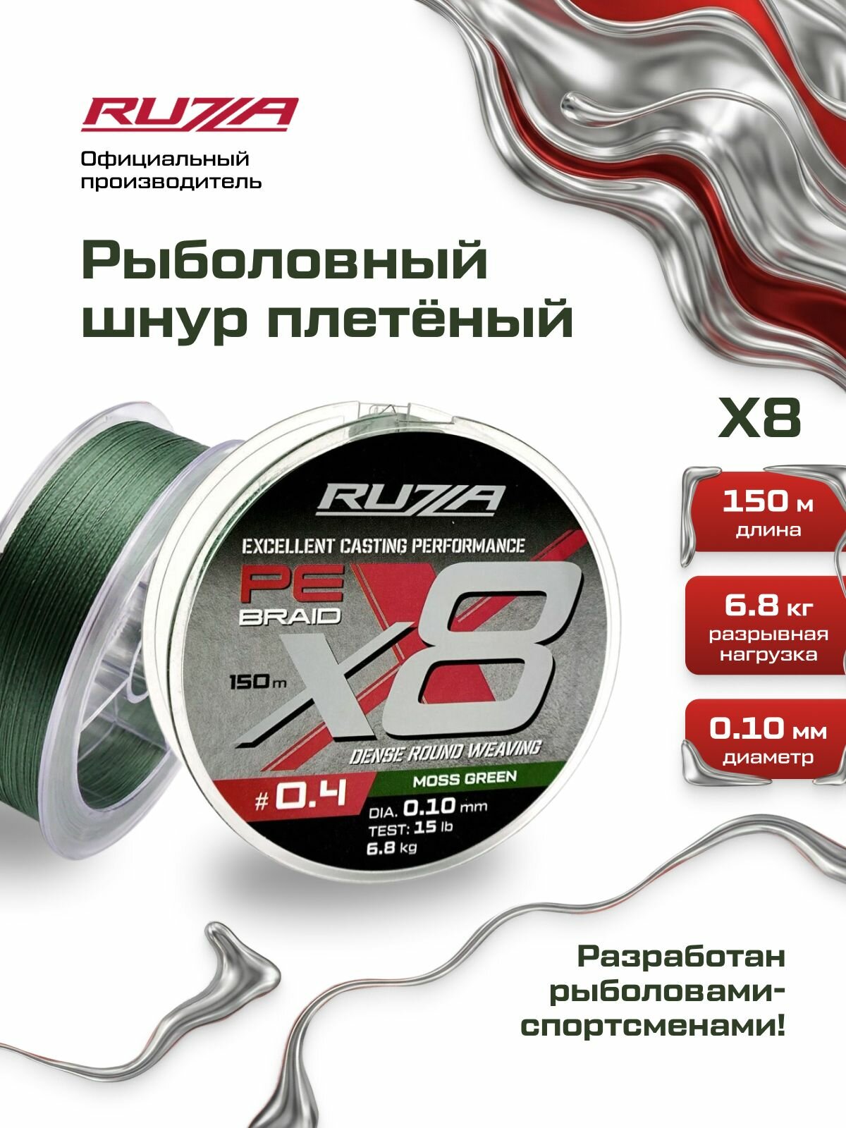 RUZZA Шнур X8 150м Moss Green 0,10мм 6,8кг/15lb
