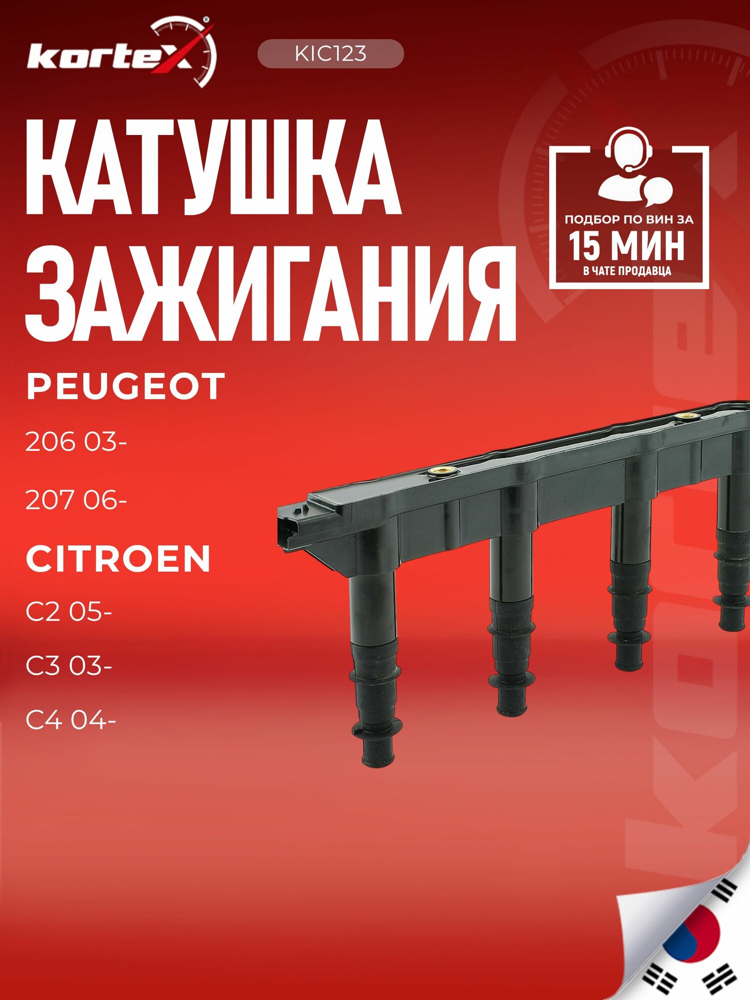 Катушка зажигания Kortex для PEUGEOT, CITROEN 206 98-, 207 06-, C2 03-, C3 02- KFW 1.4I SC 2017