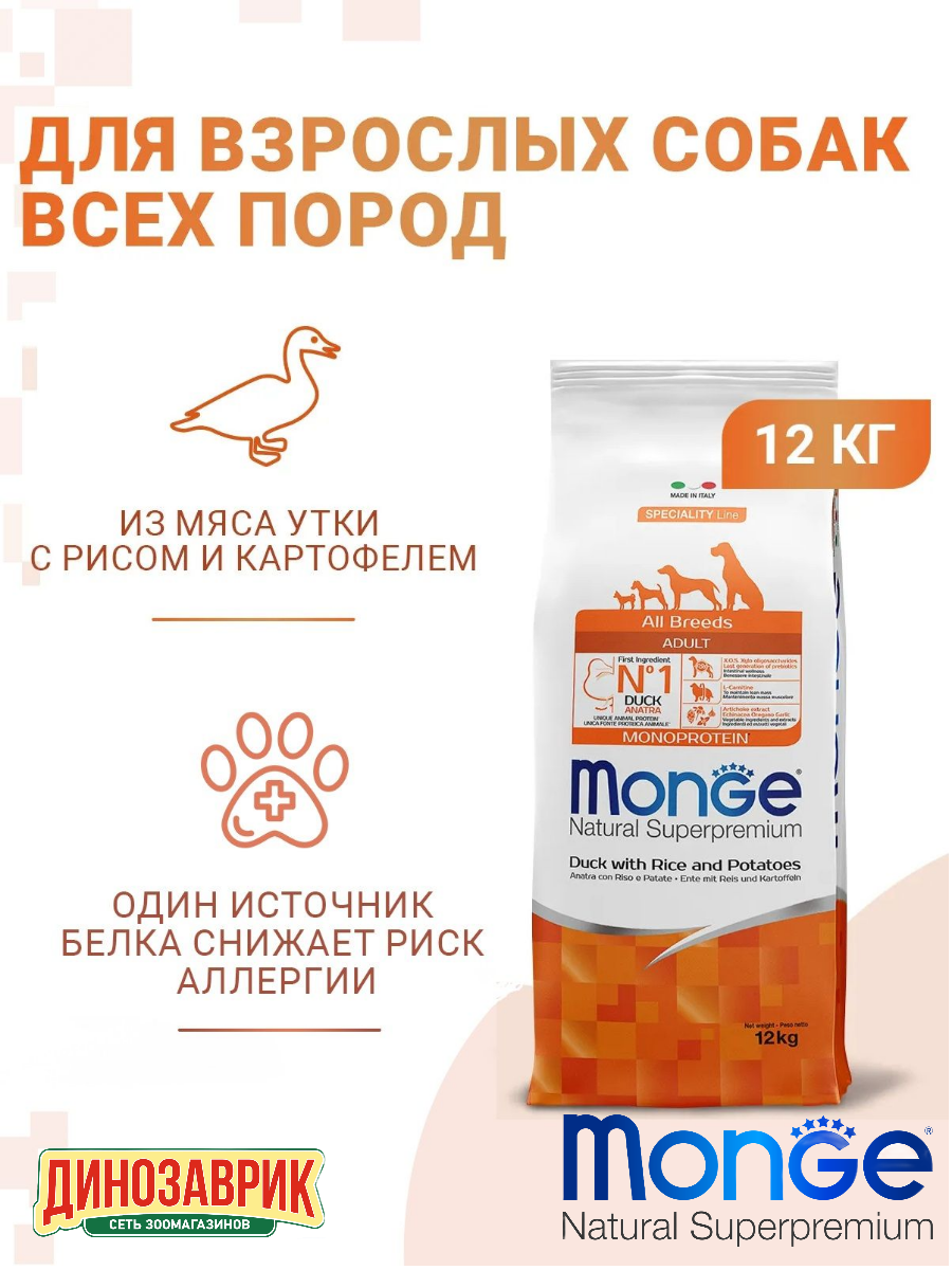 Сухой корм Monge Speciality Monoprotein, для собак всех пород, с уткой, рисом и картофелем, 12кг