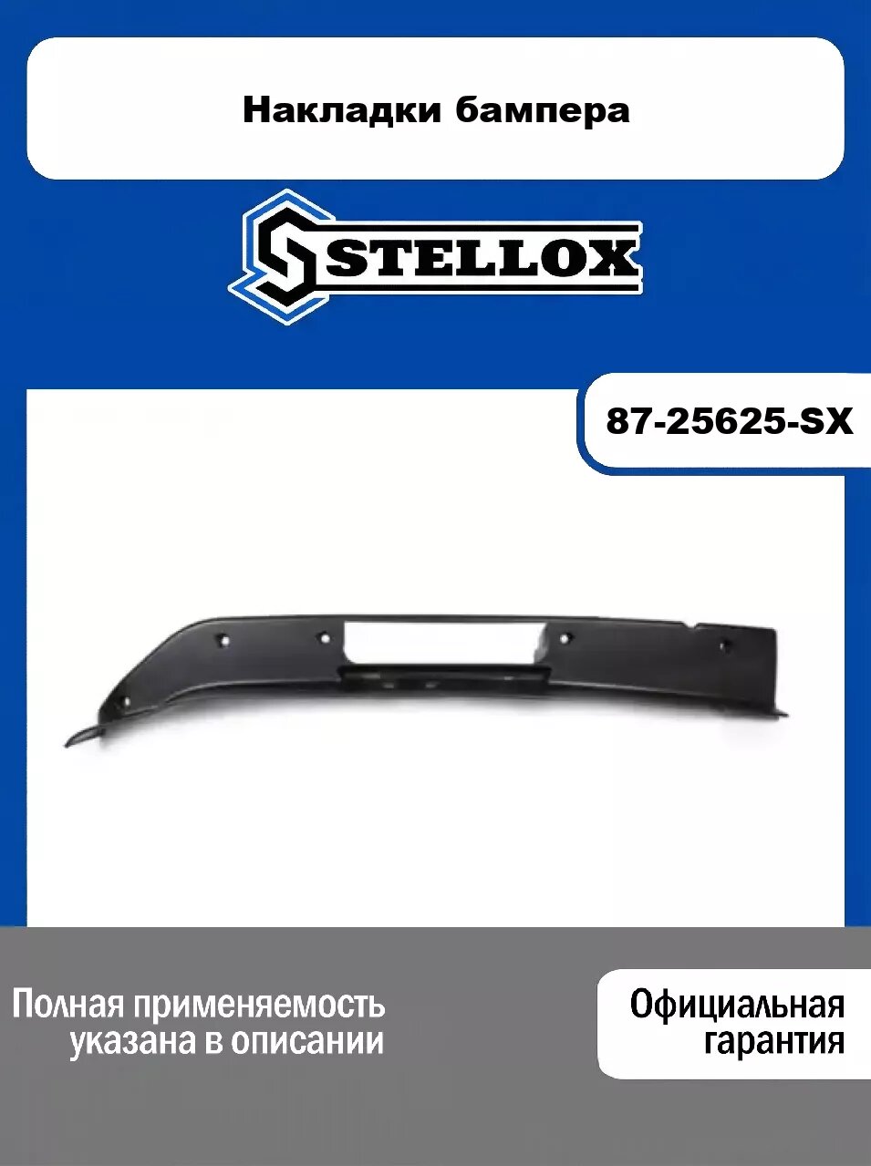 Накладки бампера 87-25625-SX, STELLOX