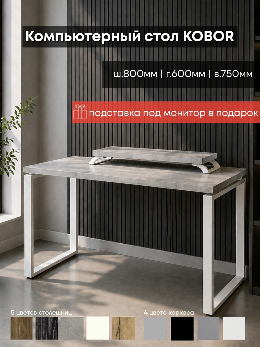 Стол компьютерный офисный, подставка под монитор кобор KO1-80/60 white/chicago