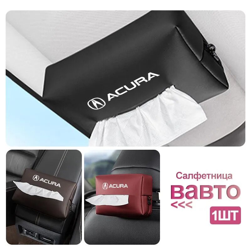 Салфетница для в авто /кейс для салфеток а автомобиль для Acura