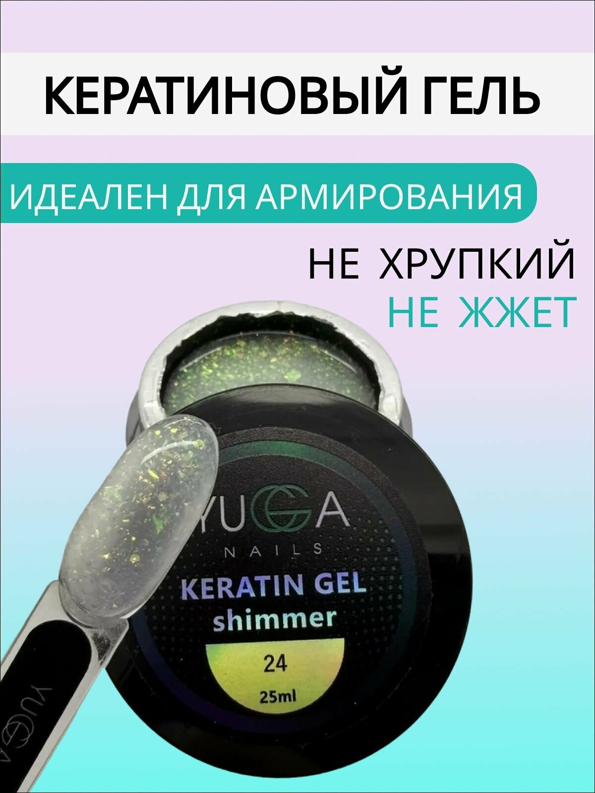 Кератиновый гель для укрепления и наращивания ногтей