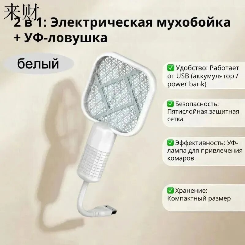 Мини USB электрическая мухобойка с УФ-лампой-приманкой для комаров